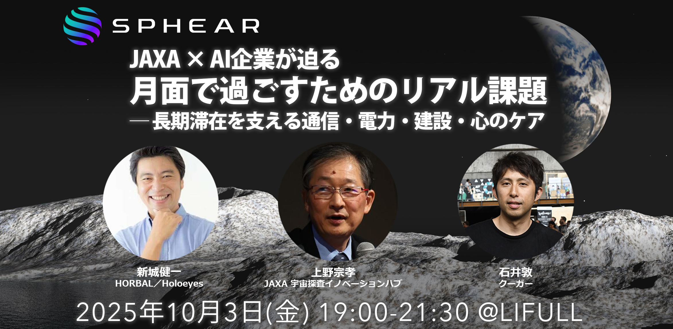 JAXA × AI企業が迫る、月面で過ごすためのリアル課題 ── 長期滞在を支える通信・電力・建設・心のケア【Sphear #3】10月3日 ...